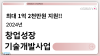 최대 1억 2천만원을 지원하는 2024년 창업성장기술개발사업 안내디딤돌 도약과제 네이버 블로그